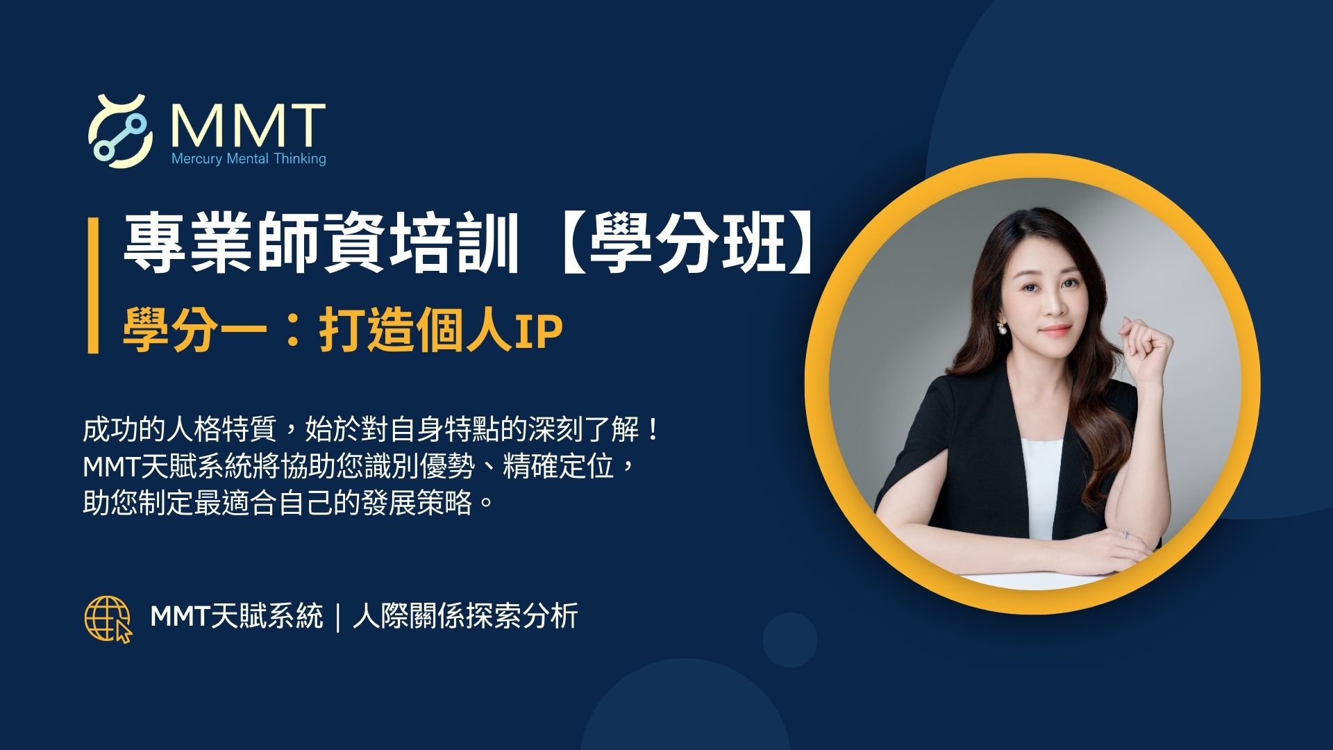 MMT天賦系統｜人際關係探索分析